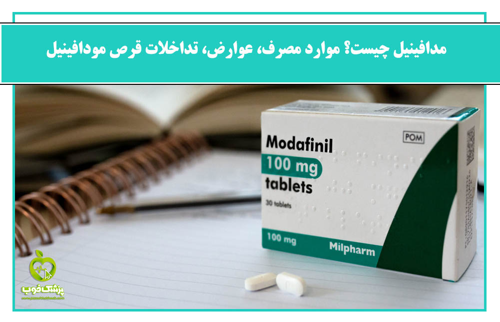 مدافینیل چیست؟ موارد مصرف، عوارض، تداخلات قرص مودافینیل - روان‌درمان