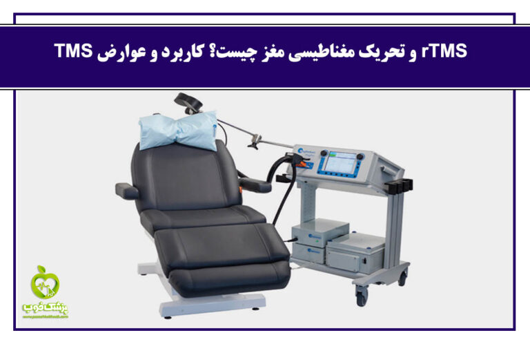 rTMS و تحریک مغناطیسی مغز چیست؟ کاربرد و عوارض TMS - پزشک خوب